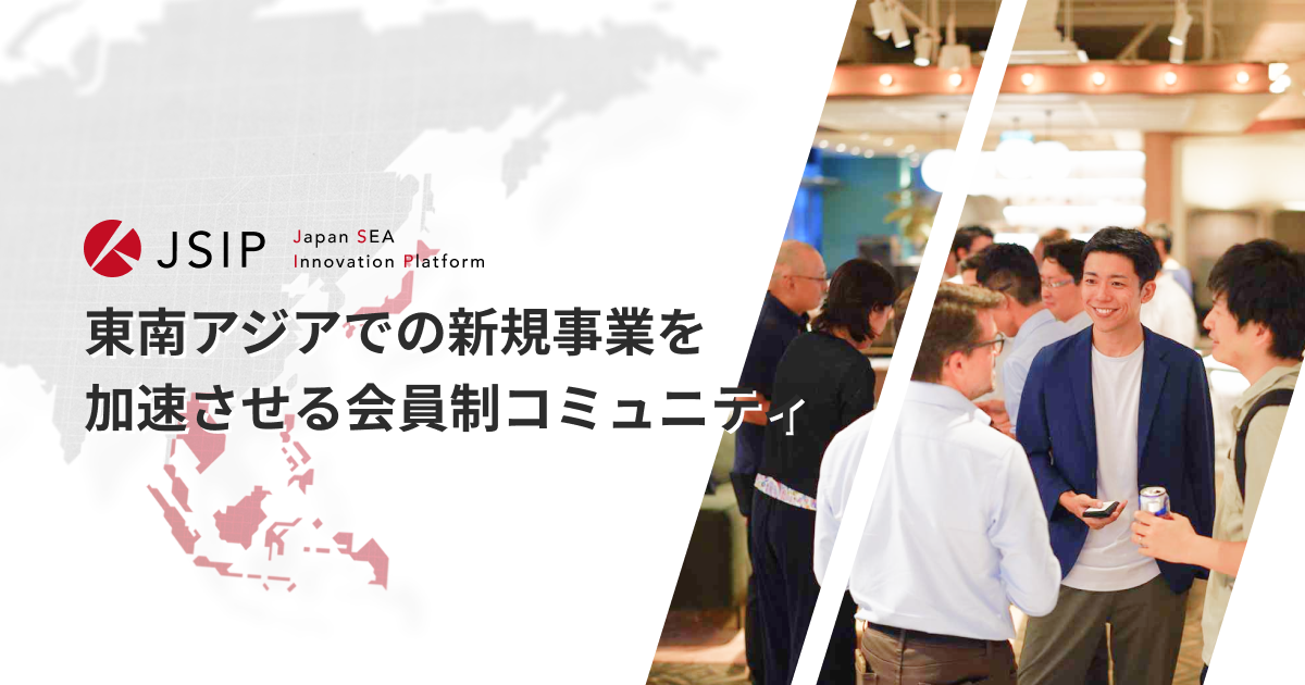 JSIP（ジェイシップ） | 東南アジアでの新規事業を加速させる会員制コミュニティ