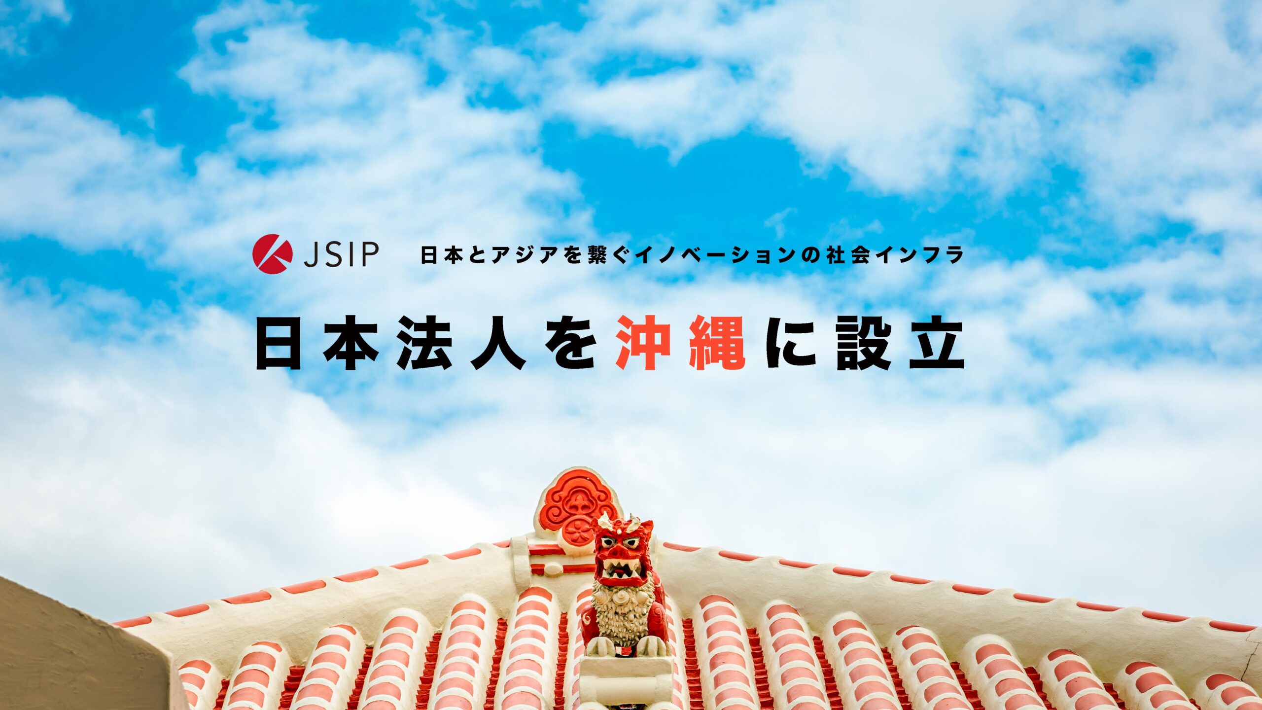 JSIP、日本法人を沖縄に設立– 日本と東南アジアを繋ぐイノベーションの社会インフラへさらなる進化を目指して | JSIP（ジェイシップ）