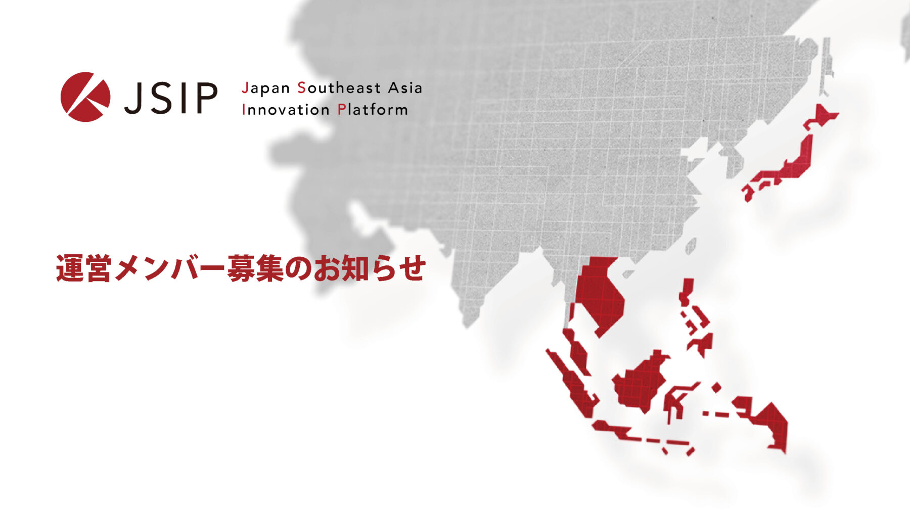 JSIP（ジェイシップ） | 東南アジアでの新規事業を加速させる会員制コミュニティ