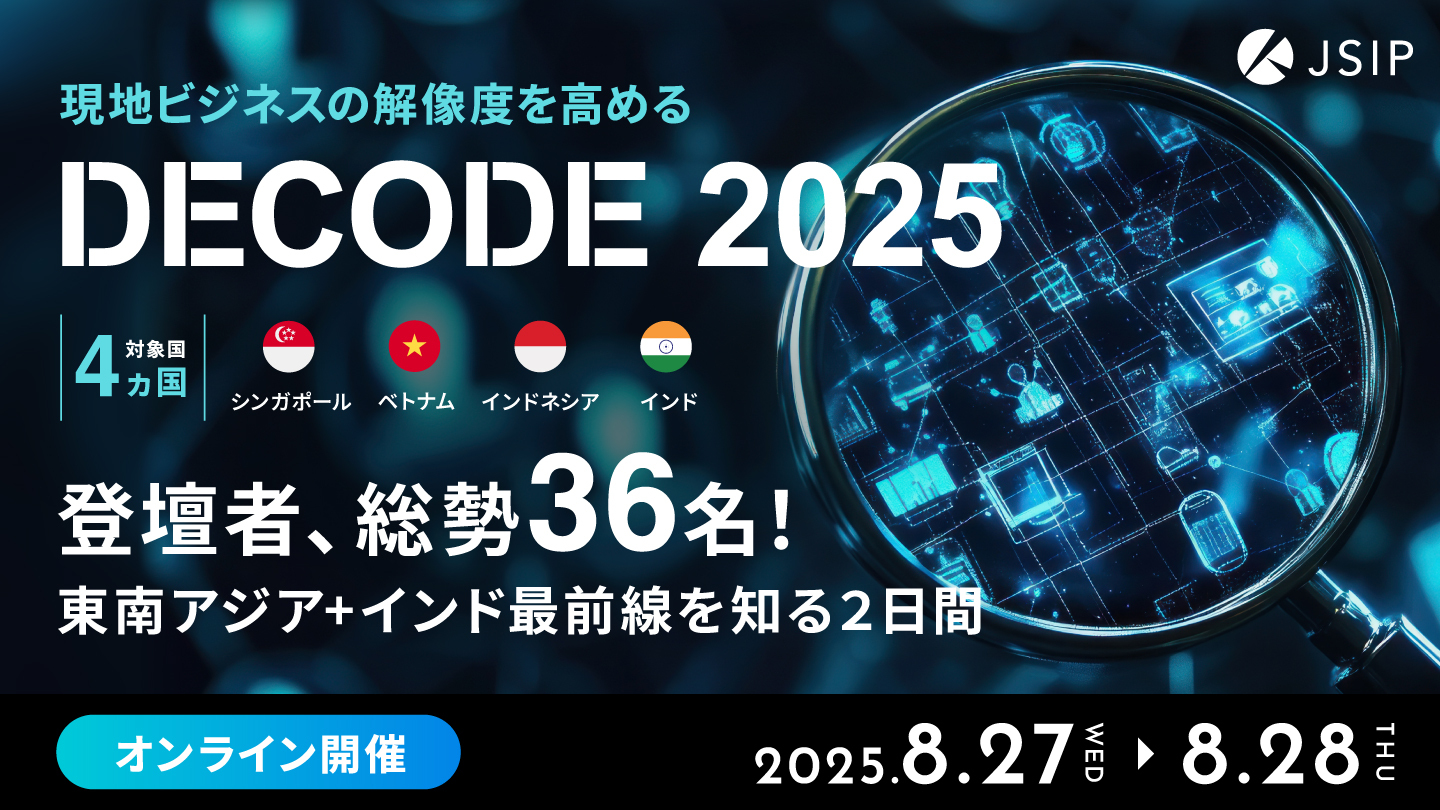 【参加無料！オンラインカンファレンス「DECODE 2025」 開催！】 | JSIP（ジェイシップ）